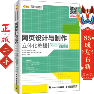 网页设计与制作立体化教程（Photoshop+Dreamweaver+FlashCS6）(微课版） 李芳玲 陈业恩 人民邮电