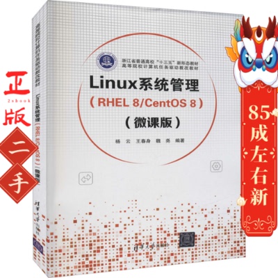 Linux系统管理 RHEL8\CentOS8微课版