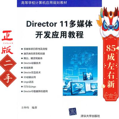 Director 11多媒体开发应用教程 方仲玮 清华大学出版社