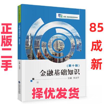 【正版二手】 金融基础知识（第十版） 朱战平 中国财政经济出版社 9787522323176