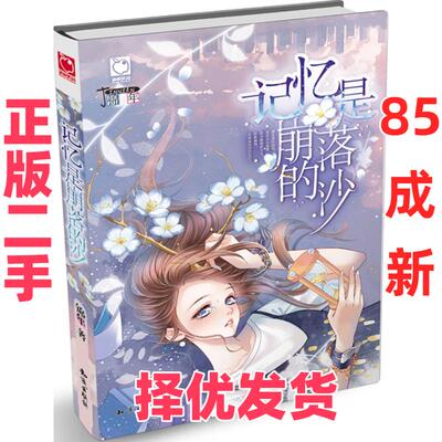 【正版二手】 记忆是崩落的沙 锦年 著 中国大百科全书出版社 9787501591718