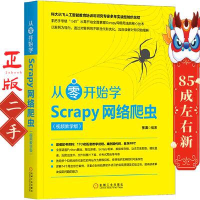 从零开始学Scrapy网络爬虫视频教学版 张涛 机械工业出
