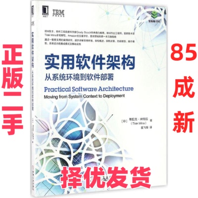 【正版二手】 实用软件架构 (印)蒂拉克·米特拉(Tilak Mitra) 著；爱飞翔 译 机械工业出版社 9787111550266
