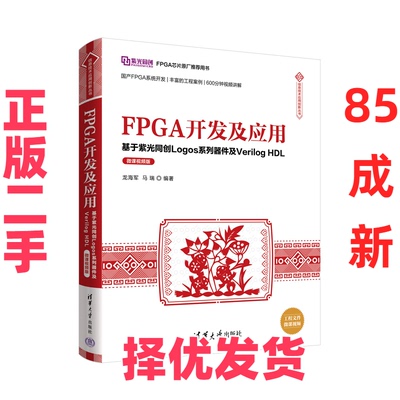 【正版二手】 FPGA开发及应用 基于紫光同创Logos系列器件及Verilog HDL 微课视频版 龙海军 马瑞 清华大学出版社 9787302610373