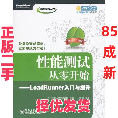 【正版二手】 性能测试从零开始(LoadRunner入门与提升) 柳胜 电子工业出版社 9787121127328