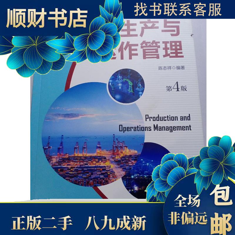 正版二手 生产与运作管理第4版 陈志祥 9787111669319 陈志祥 机