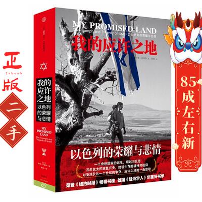 我的应许之地:以色列的荣耀与悲情 阿里沙维特(Ari Shavit)著 中信出版社
