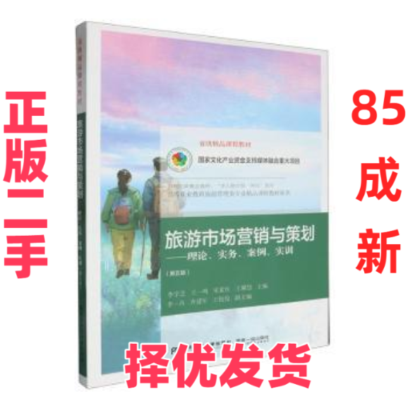 【正版二手】 旅游市场营销与策划:理论、实务、案例、实训(D5版) 李学芝,王一鸣,宋素红 东北财经大学出版社有限责任公司 9787565