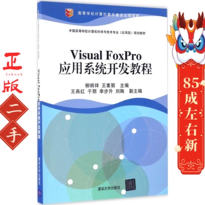 Visual FoxPro应用系统开发教程 柳炳祥 清华大学出版社