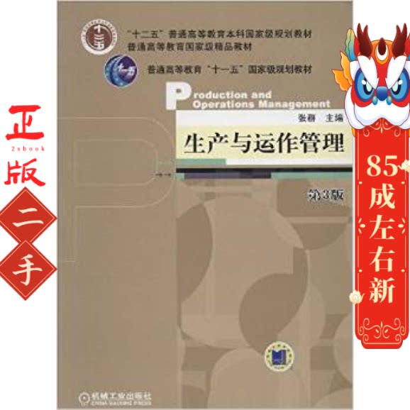 生产与运作管理 第3版 张群 机械工业出版社