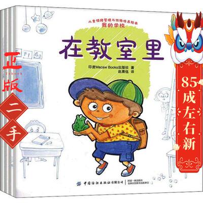 儿童情绪管理与性格培养绘本 全4册 Macaw Books