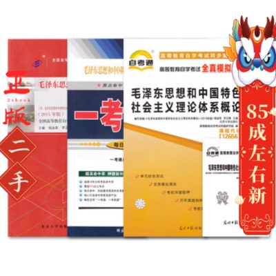 二手自考12656毛泽思想和中国特色社会主义理论体系概论2015年