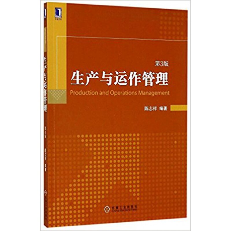 生产与运作管理(第3版) 陈志祥 机械工业出版社