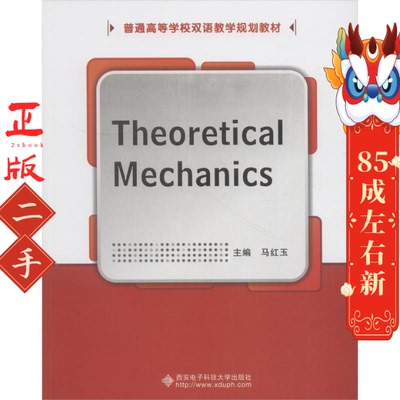 Theoretical Mechanics 马红玉 西安电子科技大学出版社