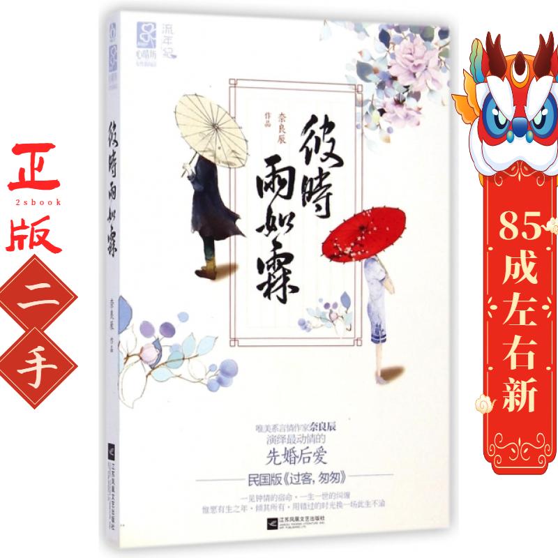 彼时雨如霖 奈良辰 江苏文艺出版社