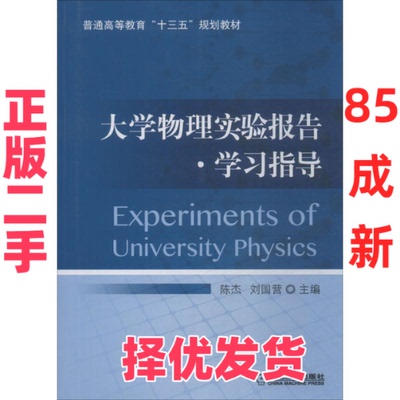 【正版二手】 大学物理实验报告·学习指导 陈杰,刘国营 编 机械工业出版社 9787111636472