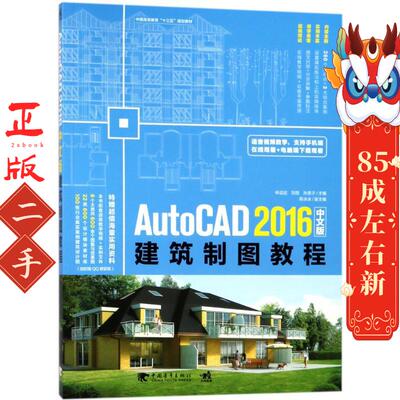 AutoCAD 2016中文版建筑制图教程 申迎迎 中国青年出版社