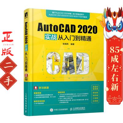 二手AutoCAD 2020实战从入门到精通 张晓燕人民邮电