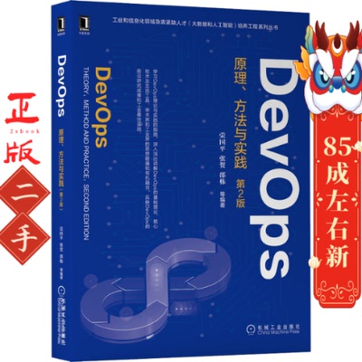 DevOps原理、方法与实践 第2版 荣国平 机械工业出版社