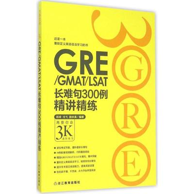 GRE/GMAT/LSAT长难句300例精讲精练-3K 陈琦 浙江教育出版社