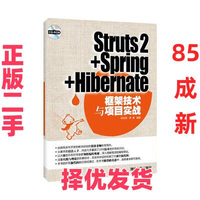 【正版二手】 STRUTS2+SPRING+HIBERNATE框架技术与项目实战(配光盘) 陈亚辉 清华大学出版社 9787302285274