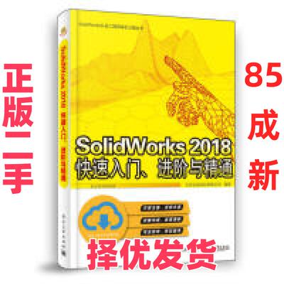 【正版二手】 SolidWorks2018快速入门、进阶与精通 北京兆迪科技有限公司 电子工业出版社 9787121361395