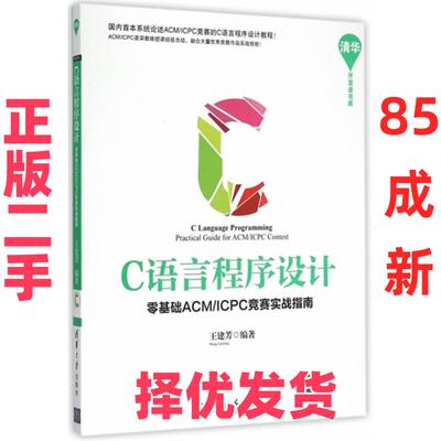 【正版二手】 C语言程序设计-零基础ACM/ICPC竞赛实战指南 王建芳 清华大学出版社 9787302401162