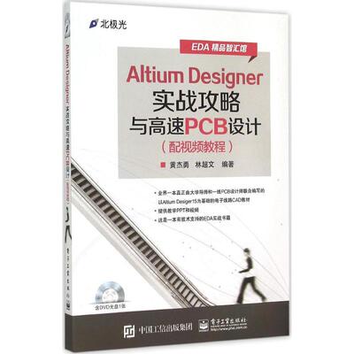 Altium Designer实战攻略与高速PCB设计 黄杰勇 电子工业出版社
