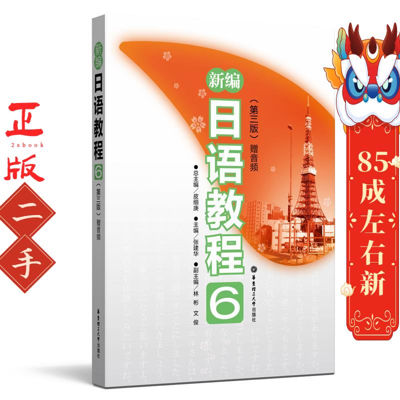 新编日语教程6 皮细庚 华东理工大学出版社