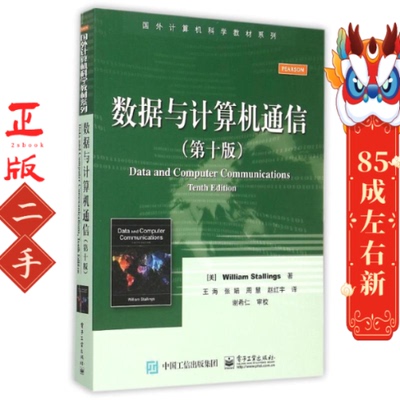 数据与计算机通信 William Stallings 电子工业出版社