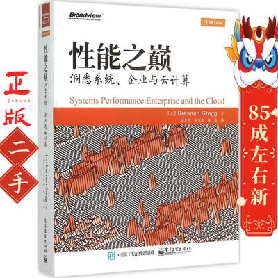 性能之巅洞悉系统、企业与云计算 Brendan Gregg电子工业出版