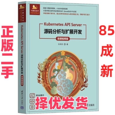 【正版二手】 Kubernetes API Server源码分析与扩展开发 微课视频版 张海龙 著 清华大学出版社 9787302670155