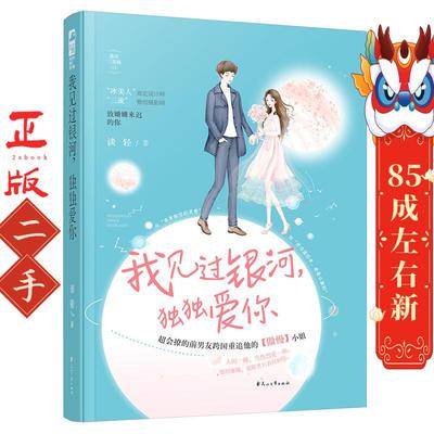 我见过银河,独独爱你 谈轻 花山文艺出版社