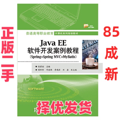 【正版二手】 Java EE软件开发案例教程(Spring+Spring MVC+MyBatis) 熊君丽 电子工业出版社 9787121389962