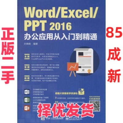 【正版二手】 Word/Excel/PPT2016办公应用从入门到精通 孙晓南 电子工业出版社 9787121315497