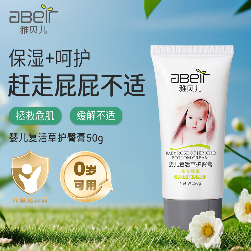 雅贝儿婴儿复活草护臀膏宝宝红屁屁专用缓解润肤膏婴幼儿护肤