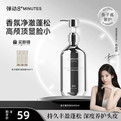 弹动8+minutes 8分钟鱼子酱氨基酸洗护 养护修护柔顺亮泽丰盈