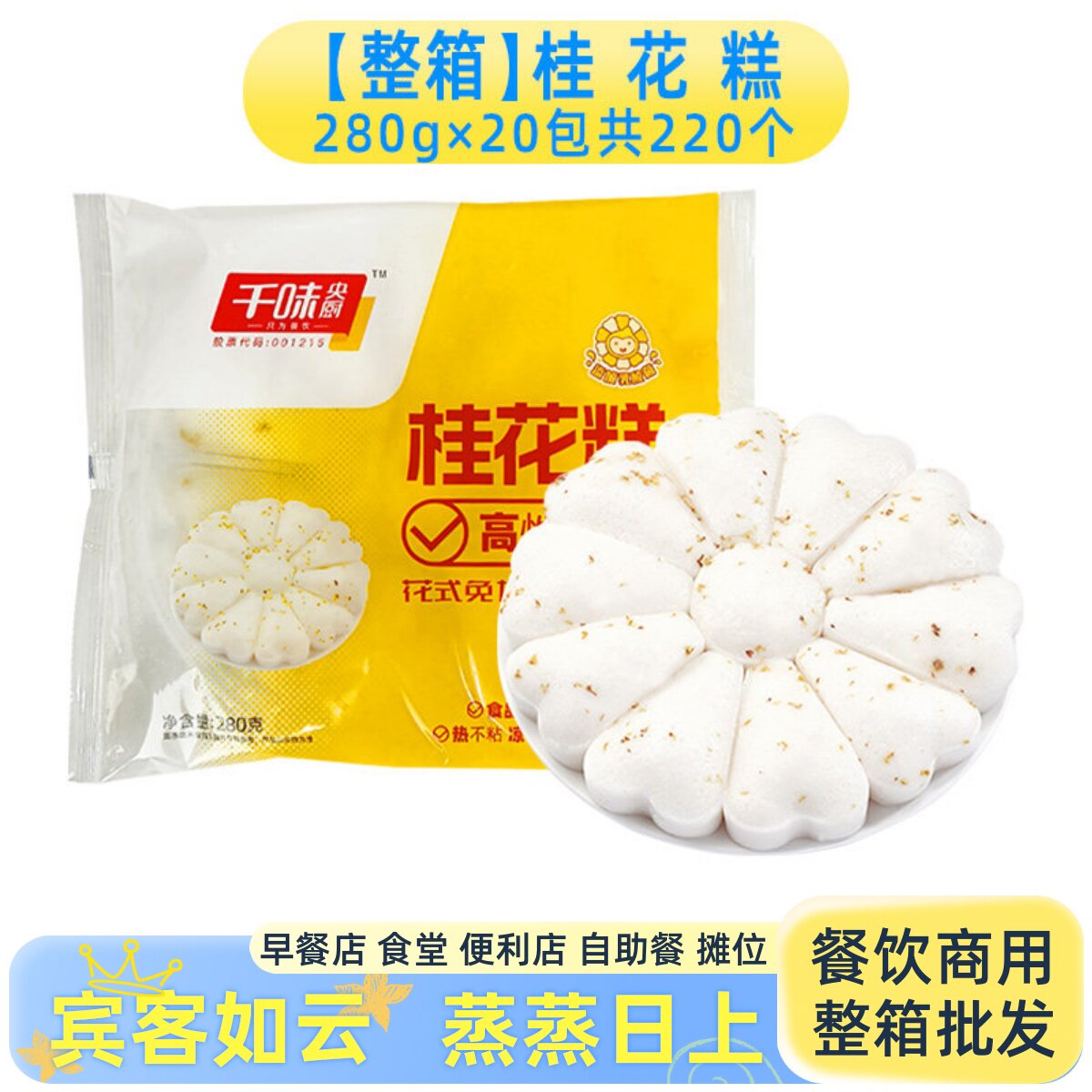 整箱千味央厨桂花糕发糕传统糯米糕早餐红枣南瓜糕速冻半成品商用