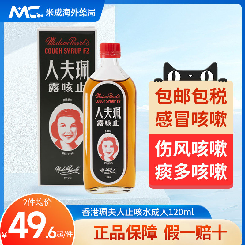 中国香港珮夫人成人止咳露伤风感冒咳嗽止咳化痰干咳夜咳平喘糖浆