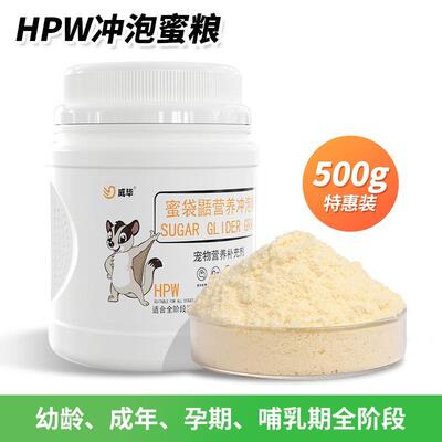 蜜袋鼯无乳糖奶粉全阶段粮食蜜袋鼬食物主粮食幼崽冲泡粮HPW蜜粮