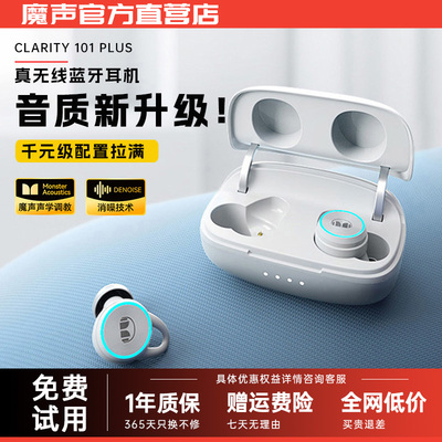 魔声CLARITY101PLUS降噪耳机