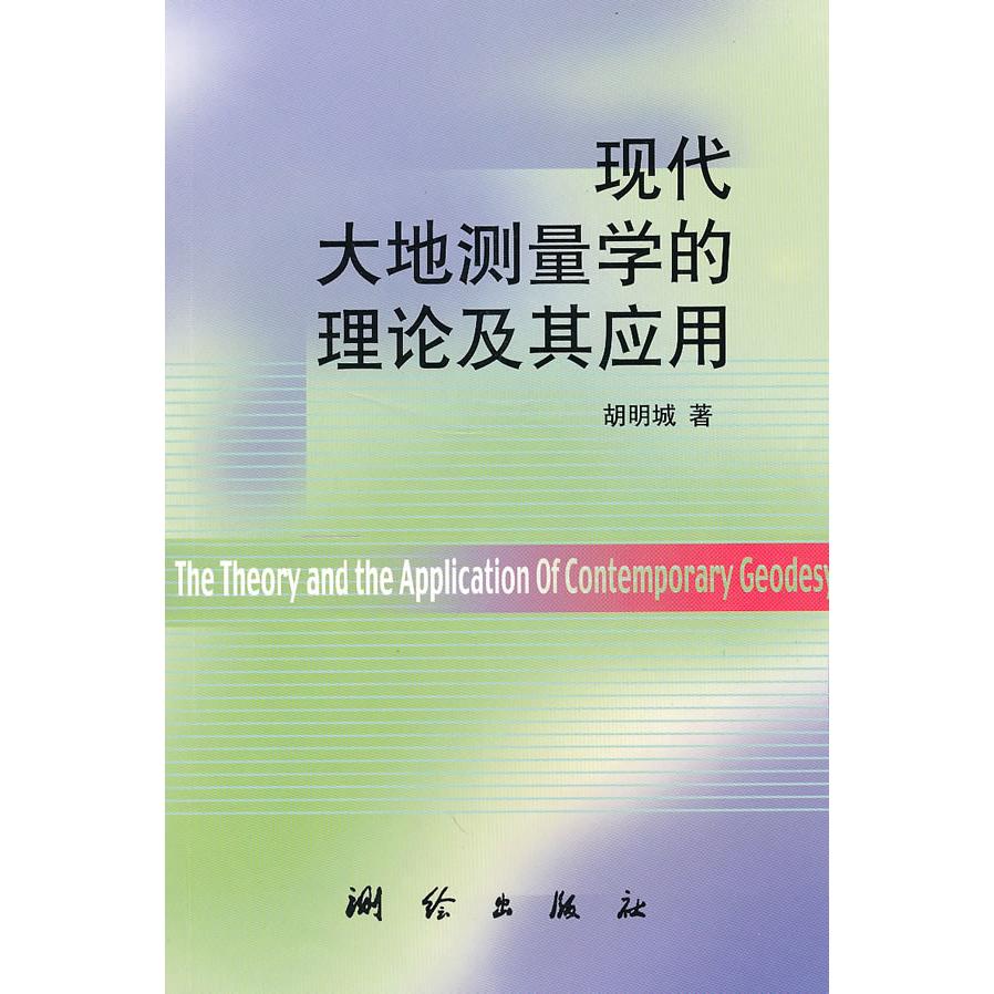 【正版包邮】 现代大地测量学的理论及其应用 胡明城 测绘出版社