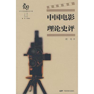 【正版包邮】 中国电影理论史评/百年中国电影研究书系 胡克 中国电影出版社