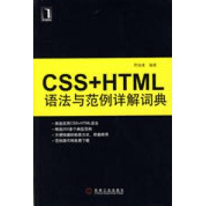 【正版包邮】 CSS+HTML语法与范例祥解词典、 符旭凌 机械工业出版社