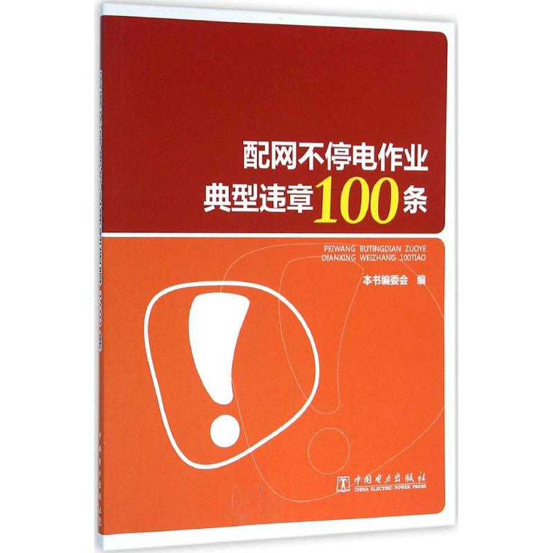 【正版包邮】 配网不停电作业典型违章100条 《配网不停电作业典型违章100条》编委会 编 中国电力出版社