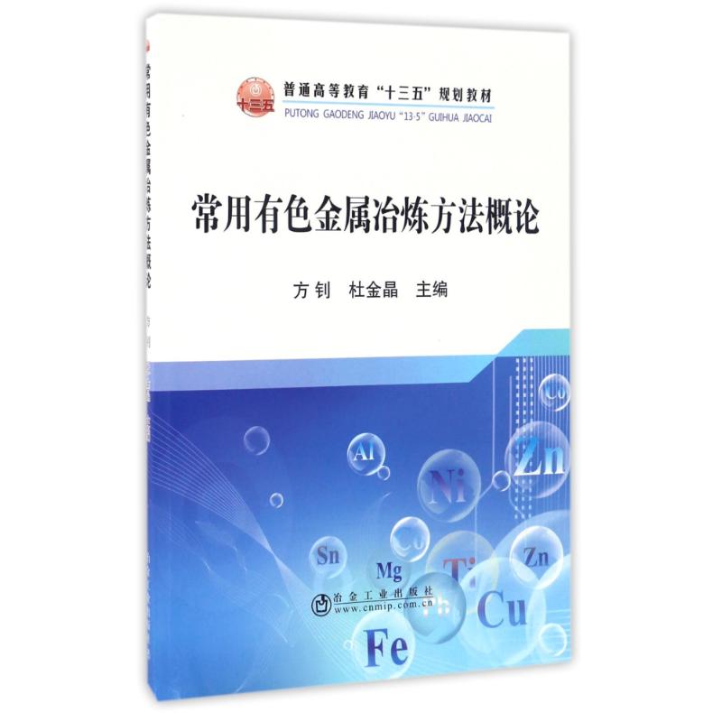 【正版包邮】 常用有色金属冶炼方法概论/方钊等 方钊,杜金晶 著 冶金工业出版社