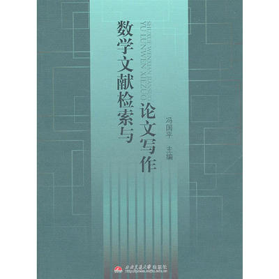 【正版包邮】 数学文献检索与论文写作 冯国平 西南交通大学出版社
