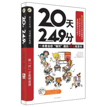 【正版包邮】 20天,249分:一本教你“做对”题的4级阅读书! 昂秀英语编辑部 齐鲁书社