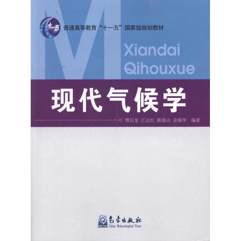 【正版包邮】 现代气候学 缪启龙 等 著 气象出版社