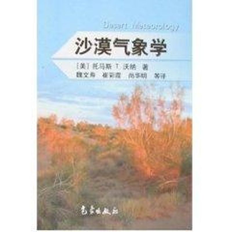 【正版包邮】 沙漠气象学 沃纳 著作 气象出版社